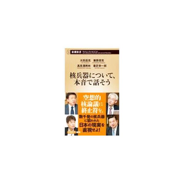 ■カテゴリ：中古本■ジャンル：政治・経済・法律 外交・国際関係■出版社：新潮社■出版社シリーズ：■本のサイズ：新書■発売日：2022/03/01■カナ：カクヘイキニツイテホンネデハナソウ オオタマサカツ