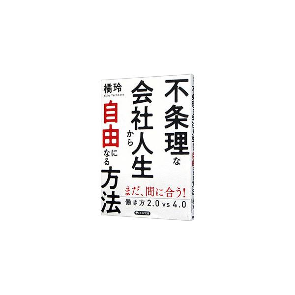 ■カテゴリ：中古本■ジャンル：政治・経済・法律 社会問題■出版社：ＰＨＰ研究所■出版社シリーズ：■本のサイズ：文庫■発売日：2022/04/01■カナ：フジョウリナカイシャジンセイカラジユウニナルホウホウ タチバナアキラ