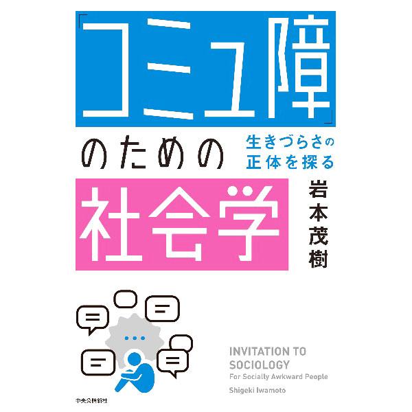 ■カテゴリ：中古本■ジャンル：政治・経済・法律 社会その他■出版社：中央公論新社■出版社シリーズ：■本のサイズ：単行本■発売日：2022/03/01■カナ：コミュショウノタメノシャカイガク イワモトシゲキ