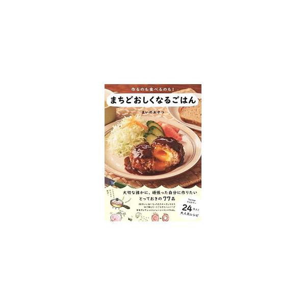■カテゴリ：中古本■ジャンル：料理・趣味・児童 料理・食品その他■出版社：ワニブックス■出版社シリーズ：■本のサイズ：単行本■発売日：2022/03/01■カナ：マチドオシクナルゴハン マイ　ノ　オヤツ