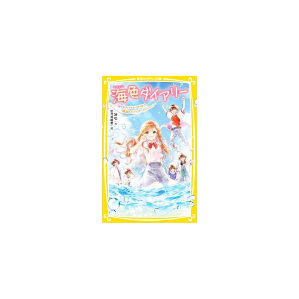 中１の結亜の家は、海の近くの下宿屋さん。下宿しているアイドルユニット「橘兄弟」のお世話に毎日ドキドキ。ある日、憧れの雑誌の専属モデルオーディションが。夢、叶うかな…。海のそばの胸キュンストーリー第７弾。■カテゴリ：中古本■ジャンル：料理・趣...