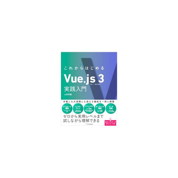ＪａｖａＳｃｒｉｐｔフレームワーク「Ｖｕｅ．ｊｓ　３」の入門書。Ｖｕｅ．ｊｓを構成する基本要素や、本格的なアプリ開発で必要となる知識などを解説する。サンプルデータのダウンロードサービス付き。■カテゴリ：中古本■ジャンル：女性・生活・コンピュ...