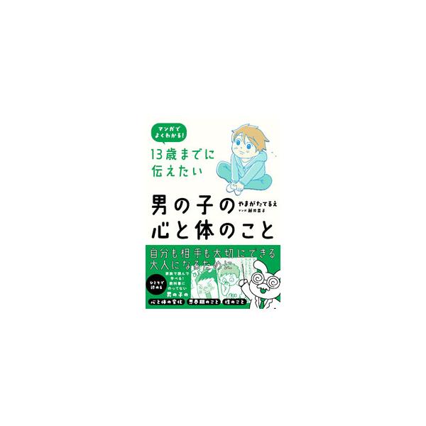 ■カテゴリ：中古本■ジャンル：政治・経済・法律 社会問題■出版社：かんき出版■出版社シリーズ：■本のサイズ：単行本■発売日：2022/03/01■カナ：ジュウサンサイマデニツタエタイオトコノコノココロトカラダノコト ヤマガタテルエ