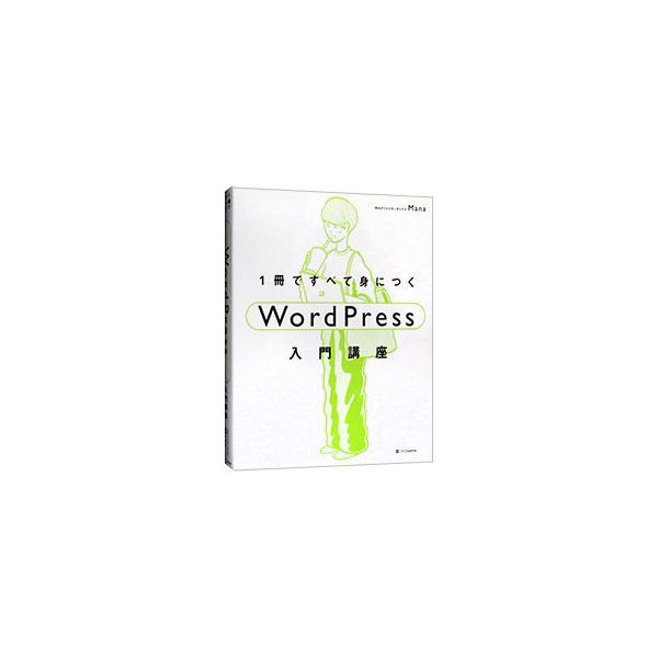 ■カテゴリ：中古本■ジャンル：女性・生活・コンピュータ ホームページ・インターネット■出版社：ＳＢクリエイティブ■出版社シリーズ：■本のサイズ：単行本■発売日：2022/03/01■カナ：イッサツデスベテミニツクワードプレスニュウモンコウザ マナ