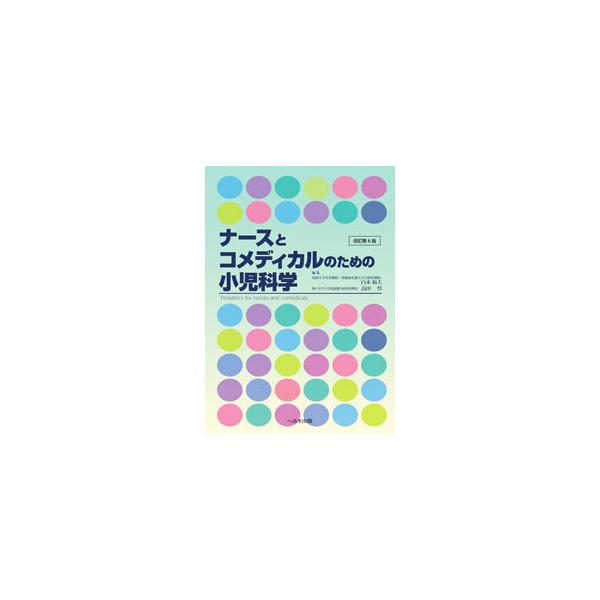 小児専門看護師を目指す大学院生、小児医療に従事するコメディカルに向けて、小児の生理学的特性など基礎的知識をまとめる。また、個々の疾患をグループ化し、病態生理をベースに解説。看護師等の国家試験にも対応。■カテゴリ：中古本■ジャンル：スポーツ・...