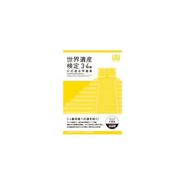 ■カテゴリ：中古本■ジャンル：女性・生活・コンピュータ 芸術・美術■出版社：世界遺産アカデミー／世界遺産検定事務局■出版社シリーズ：■本のサイズ：単行本■発売日：2022/03/01■カナ：セカイイサンケンテイコウシキカコモンダイシュウ セ...