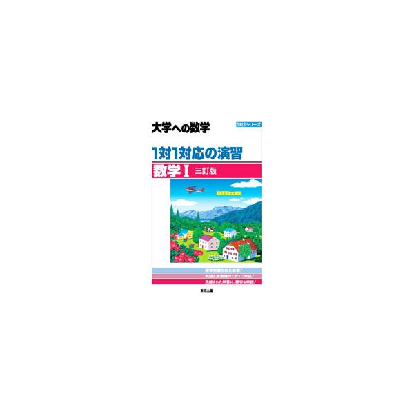 ■カテゴリ：中古本■ジャンル：産業・学術・歴史 数学■出版社：東京出版■出版社シリーズ：■本のサイズ：単行本■発売日：2022/03/01■カナ：イチタイイチタイオウノエンシュウスウガクイチ トウキョウシュッパン