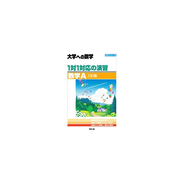 ■カテゴリ：中古本■ジャンル：産業・学術・歴史 数学■出版社：東京出版■出版社シリーズ：■本のサイズ：単行本■発売日：2022/03/01■カナ：イチタイイチタイオウノエンシュウスウガクエー トウキョウシュッパン