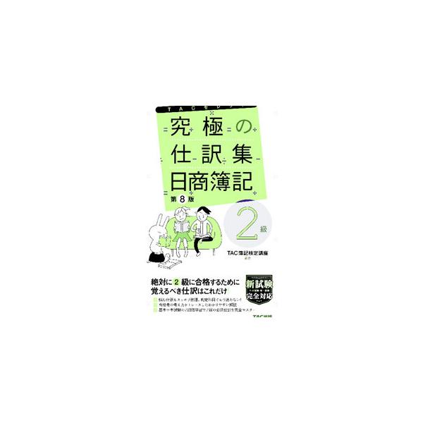 ■カテゴリ：中古本■ジャンル：教育・福祉・資格 簿記検定■出版社：ＴＡＣ株式会社出版事業部■出版社シリーズ：■本のサイズ：単行本■発売日：2022/03/01■カナ：キュウキョクノシワケシュウニッショウボキニキュウ タックシュッパン