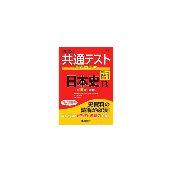 ■カテゴリ：中古本■ジャンル：産業・学術・歴史 学術その他■出版社：教学社■出版社シリーズ：共通テスト赤本シリーズ■本のサイズ：単行本■発売日：2021/04/30■カナ：キョウツウテストカコモンケンキュウニホンシビー２０２２ネンバン スウ...