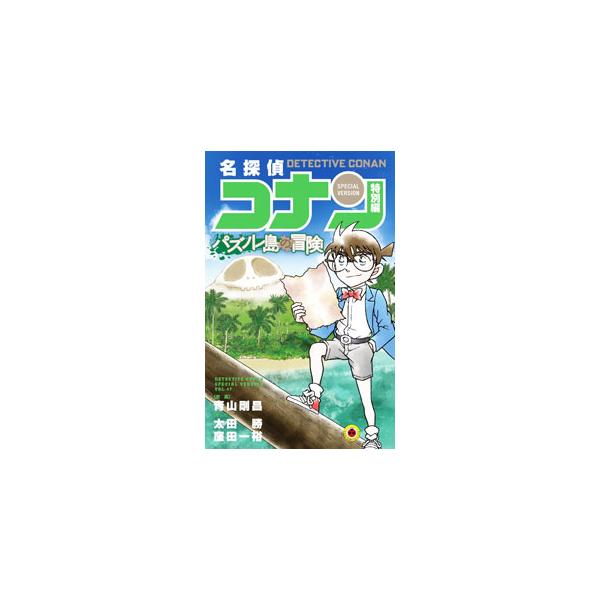 ■カテゴリ：中古コミック■ジャンル：少年■出版社：小学館■掲載紙：てんとう虫コミックス■本のサイズ：新書版■発売日：2022/04/27■カナ：メイタンテイコナントクベツヘンパズノレトウノボウケン オオタマサルクボタカズヒロ