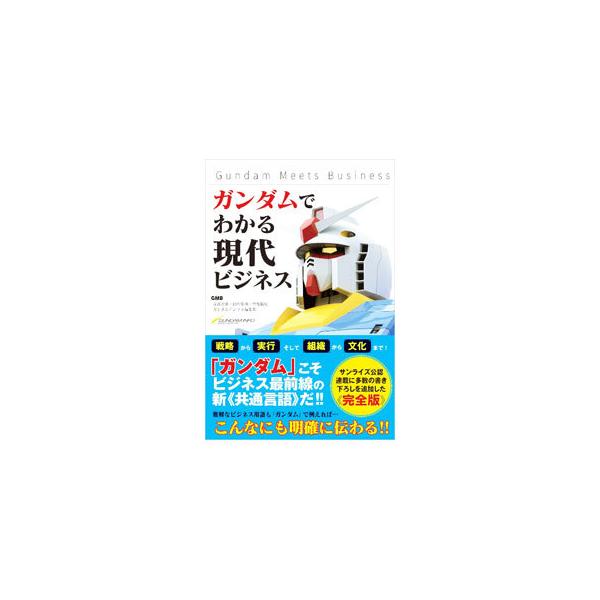 ■カテゴリ：中古本■ジャンル：ビジネス 企業・経営■出版社：ＳＢクリエイティブ■出版社シリーズ：■本のサイズ：単行本■発売日：2022/03/01■カナ：ガンダムデワカルゲンダイビジネス オトベダイスケ