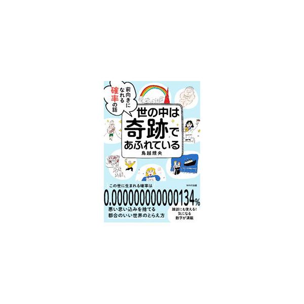 ■カテゴリ：中古本■ジャンル：産業・学術・歴史 数学■出版社：ＷＡＶＥ出版■出版社シリーズ：■本のサイズ：単行本■発売日：2022/03/01■カナ：ヨノナカワキセキデアフレテイル トリゴエノリオ