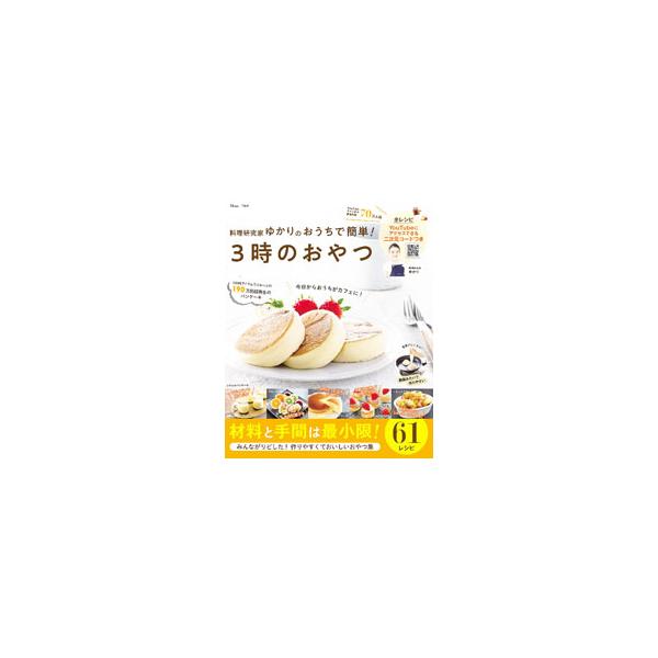 ■カテゴリ：中古本■ジャンル：料理・趣味・児童 お菓子・パン■出版社：宝島社■出版社シリーズ：■本のサイズ：単行本■発売日：2022/04/01■カナ：リョウリケンキュウカユカリノオウチデカンタンサンジノオヤツ ユカリ