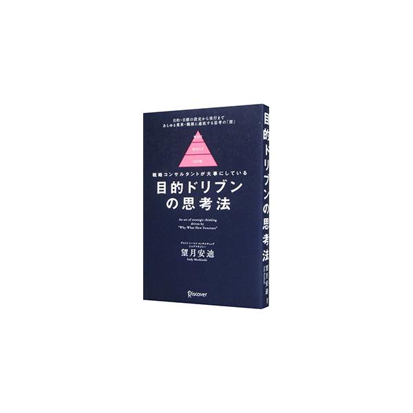 ■カテゴリ：中古本■ジャンル：ビジネス 企業・経営■出版社：ディスカヴァー・トゥエンティワン■出版社シリーズ：■本のサイズ：単行本■発売日：2022/03/01■カナ：モクテキドリブンノシコウホウ モチズキアンディ