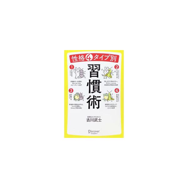■カテゴリ：中古本■ジャンル：ビジネス 自己啓発■出版社：ディスカヴァー・トゥエンティワン■出版社シリーズ：■本のサイズ：単行本■発売日：2022/03/01■カナ：セイカクヨンタイプベツシュウカンジュツ フルカワタケシ