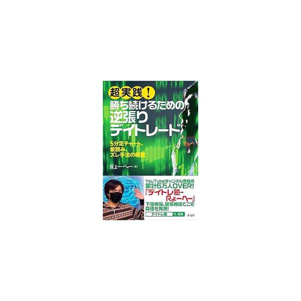 ■カテゴリ：中古本■ジャンル：ビジネス 株■出版社：彩流社■出版社シリーズ：■本のサイズ：単行本■発売日：2022/04/01■カナ：チョウジッセンカチツズケルタメノギャクバリデイトレード リョーヘー