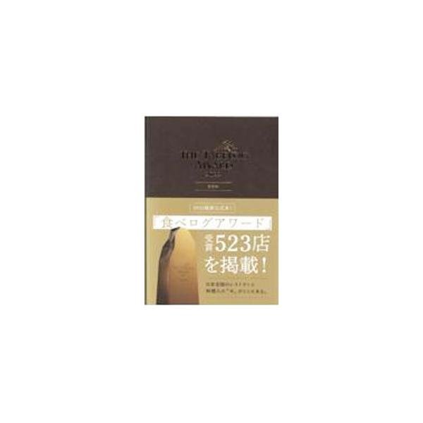 レストラン検索・予約サイト『食べログ』に掲載される店舗のなかから食べログユーザーが「味」を基準に本当に好きなお店を選び抜く。日本全国約８１万店舗から選ばれた５２３店舗を掲載。トップシェフのインタビューも収録。■カテゴリ：中古本■ジャンル：料...