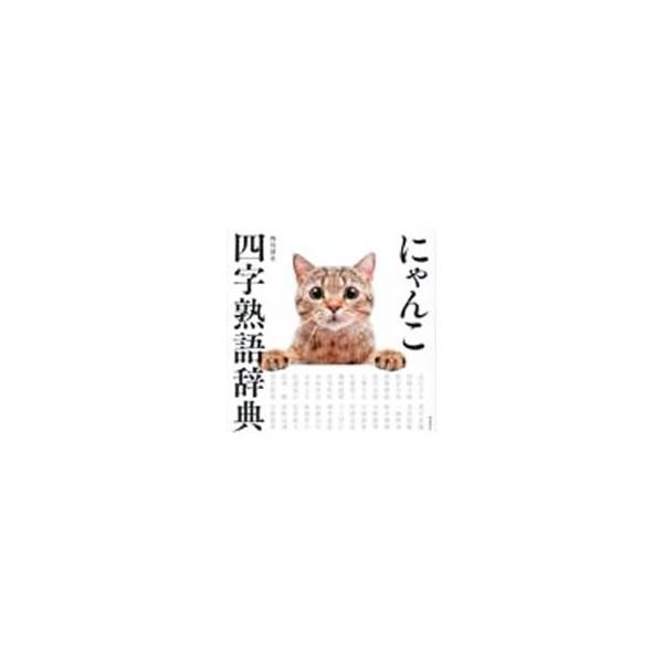 ■カテゴリ：中古本■ジャンル：産業・学術・歴史 言語・ことばその他■出版社：飛鳥新社■出版社シリーズ：■本のサイズ：単行本■発売日：2022/03/01■カナ：ニャンコヨジジュクゴジテン ニシカワキヨシ