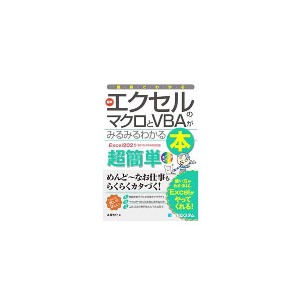エクセルの仕事を楽にしたい、効率化したい人に向けて、マクロとＶＢＡの疑問や不安を解消する超入門書。実習ファイルのダウンロードサービス付き。Ｅｘｃｅｌ２０２１〜１６対応。■カテゴリ：中古本■ジャンル：女性・生活・コンピュータ コンピューター・...