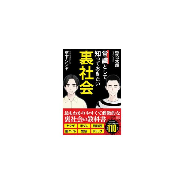 ■カテゴリ：中古本■ジャンル：政治・経済・法律 社会問題■出版社：彩図社■出版社シリーズ：■本のサイズ：単行本■発売日：2022/04/01■カナ：ジョウシキトシテシッテオキタイウラシャカイ チョウエキタロウ