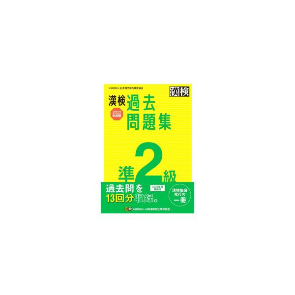 ■カテゴリ：中古本■ジャンル：産業・学術・歴史 言語・ことばその他■出版社：日本漢字能力検定協会■出版社シリーズ：■本のサイズ：単行本■発売日：2022/03/01■カナ：カンケンカコモンダイシュウジュンニキュウ２０２２ネンドバン ニホンカ...
