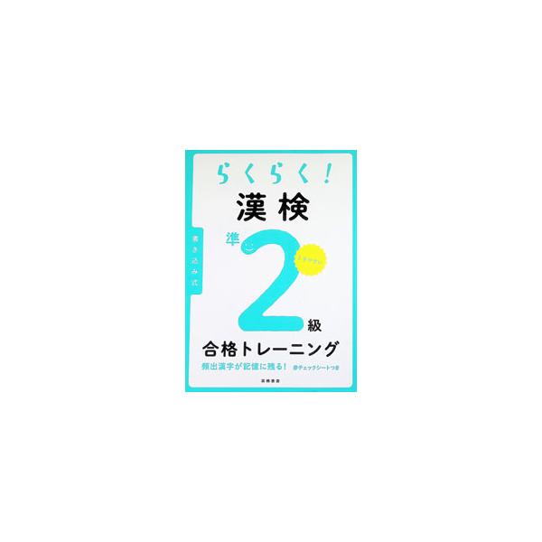 ■カテゴリ：中古本■ジャンル：産業・学術・歴史 言語・ことばその他■出版社：高橋書店■出版社シリーズ：■本のサイズ：単行本■発売日：2022/03/01■カナ：ラクラクカンケンジュンニキュウゴウカクトレーニング シカクシケンタイサクケンキュウカイ