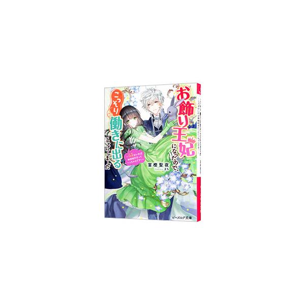 ■カテゴリ：中古本■ジャンル：文芸 ライトノベル　女性向け■出版社：ＫＡＤＯＫＡＷＡ■出版社シリーズ：ビーズログ文庫■本のサイズ：文庫■発売日：2022/05/13■カナ：オカザリオウヒニナッタノデコッソリハタラキニデルコトニシマシタダンナ...