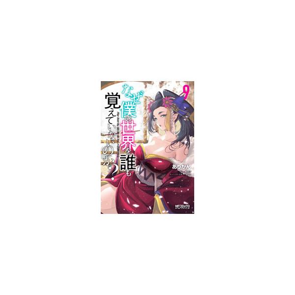 ■カテゴリ：中古コミック■ジャンル：青年■出版社：ＫＡＤＯＫＡＷＡ■掲載紙：ＭＦコミックス　アライブシリーズ■本のサイズ：Ｂ６版■発売日：2023/02/21■カナ：ナゼボクノセカイヲダレモオボエテイナイノカ アリカン