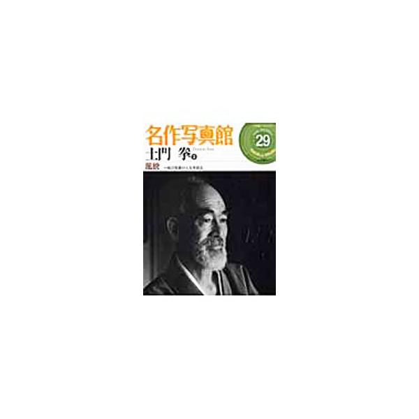 ■カテゴリ：中古本■ジャンル：料理・趣味・児童 写真■出版社：小学館■出版社シリーズ：■本のサイズ：単行本■発売日：2006/10/01■カナ：メイサクシャシンカン２９ドモンケン３フウボウ ショウガッカン