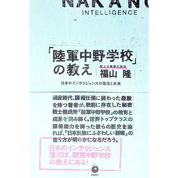 ■カテゴリ：中古本■ジャンル：文芸 エッセイ・対談■出版社：ダイレクト出版■出版社シリーズ：■本のサイズ：単行本■発売日：2021/12/21■カナ：リクグンナカノガッコウノオシエニホンノインテリジェンスノフッカツトミライ フクヤマタカシ