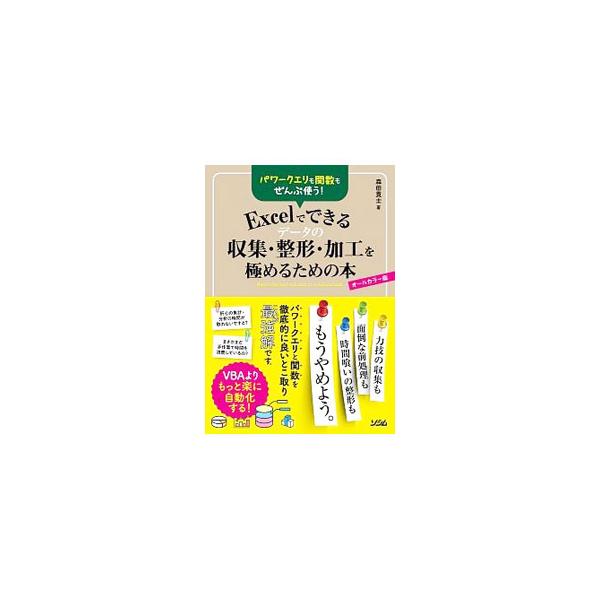 ■カテゴリ：中古本■ジャンル：女性・生活・コンピュータ コンピューター・インターネットその他■出版社：ソシム■出版社シリーズ：■本のサイズ：単行本■発売日：2022/03/01■カナ：エクセルデデキルデータノシュウシュウセイケイカコウオキワ...
