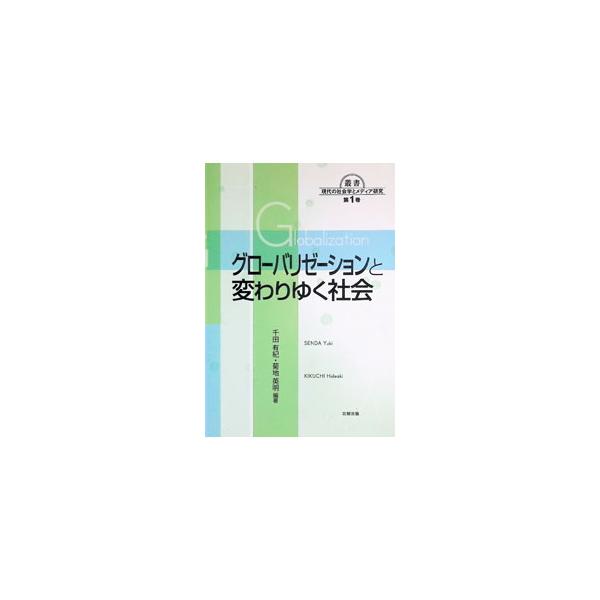 移民、教育、福祉・社会保障、家族…。グローバリゼーションの１９８０〜９０年代以降の動きに注目し、社会に与えたさまざまなインパクトについて、多様な論者がそれぞれの専門領域ごとに考察を行う。■カテゴリ：中古本■ジャンル：政治・経済・法律 社会そ...