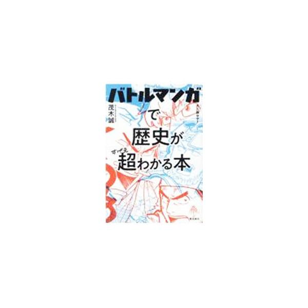 ■カテゴリ：中古本■ジャンル：産業・学術・歴史 その他歴史■出版社：飛鳥新社■出版社シリーズ：■本のサイズ：単行本■発売日：2022/03/01■カナ：バトルマンガデレキシガスゲエワカルホン モギマコト