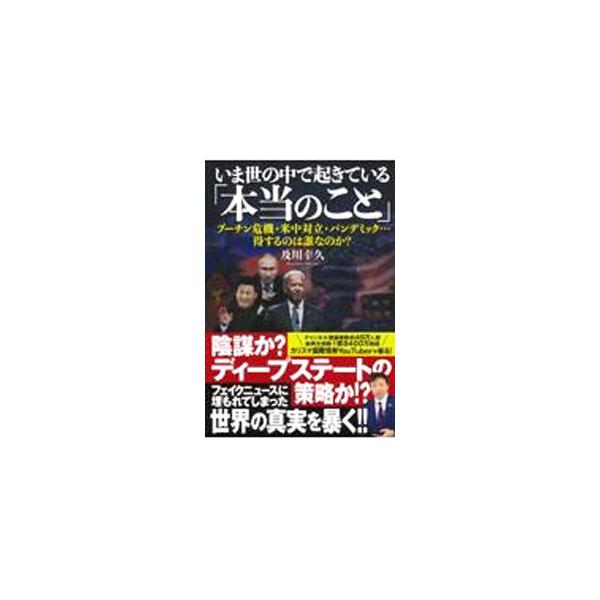■カテゴリ：中古本■ジャンル：政治・経済・法律 社会その他■出版社：徳間書店■出版社シリーズ：■本のサイズ：単行本■発売日：2022/03/01■カナ：イマヨノナカデオキテイルホントウノコト オイカワユキヒサ