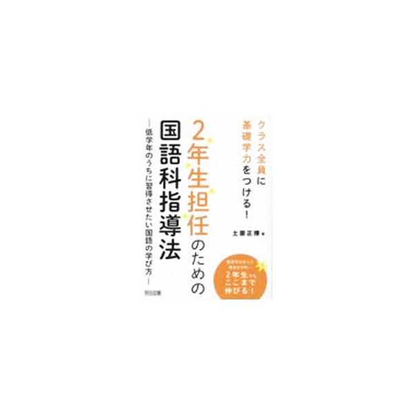 ■カテゴリ：中古本■ジャンル：教育・福祉・資格 学校教育■出版社：明治図書出版■出版社シリーズ：■本のサイズ：単行本■発売日：2022/04/01■カナ：ニネンセイタンニンノタメノコクゴカシドウホウ ドイマサヒロ