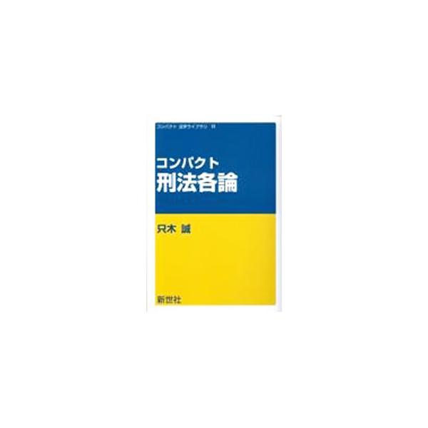 ■カテゴリ：中古本■ジャンル：政治・経済・法律 法律その他■出版社：新世社■出版社シリーズ：■本のサイズ：単行本■発売日：2022/03/01■カナ：コンパクトケイホウカクロン タダキマコト