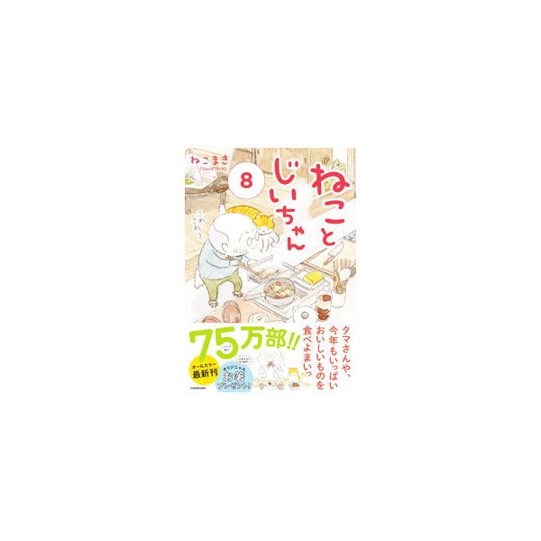 ■カテゴリ：中古本■ジャンル：女性・生活・コンピュータ 絵画■出版社：ＫＡＤＯＫＡＷＡ■出版社シリーズ：■本のサイズ：単行本■発売日：2022/03/01■カナ：ネコトジイチャン ネコマキ