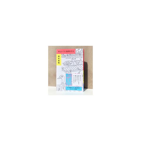 ■カテゴリ：中古本■ジャンル：料理・趣味・児童 詩歌・和歌・俳句■出版社：ナナロク社■出版社シリーズ：■本のサイズ：新書■発売日：2022/03/01■カナ：スイジョウバスアサクサイキ オカモトマホ