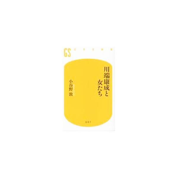 ■カテゴリ：中古本■ジャンル：文芸 その他■出版社：幻冬舎■出版社シリーズ：■本のサイズ：新書■発売日：2022/03/01■カナ：カワバタヤスナリトオンナタチ コヤノアツシ