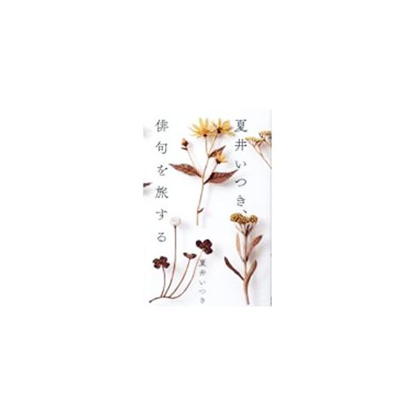 ■カテゴリ：中古本■ジャンル：料理・趣味・児童 詩歌・和歌・俳句■出版社：悟空出版■出版社シリーズ：■本のサイズ：単行本■発売日：2022/03/01■カナ：ナツイイツキハイクオタビスル ナツイイツキ