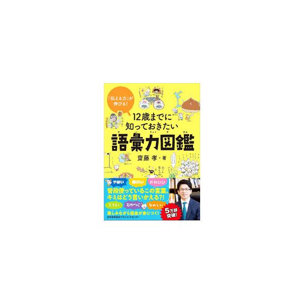 「感情を表現する言葉」に焦点を絞って、１２歳までに知っておきたい語彙をあつめて分類。楽しく自然と語彙力が身につくよう、イラストとともにわかりやすく解説する。■カテゴリ：中古本■ジャンル：産業・学術・歴史 言語・ことばその他■出版社：日本能率...