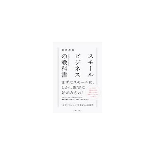 ■カテゴリ：中古本■ジャンル：ビジネス 企業・経営■出版社：実業之日本社■出版社シリーズ：■本のサイズ：単行本■発売日：2022/04/01■カナ：スモールビジネスノキョウカショ タケダ　ショチョウ