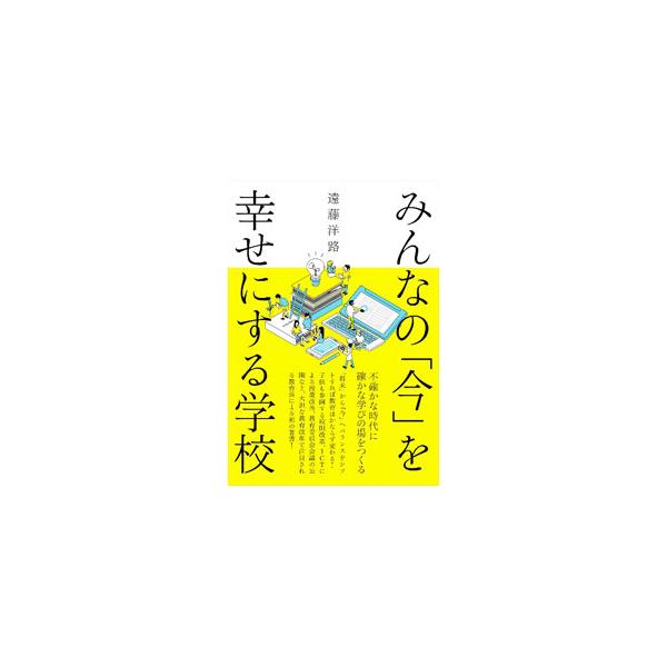 「将来」から「今」へバランスをシフトすれば、教育はかならず変わる！　子供も参画する校則改革など、大胆な教育改革で注目される熊本市の教育長が、その基本理念や実践、未来の学校と公教育の姿を提示する。■カテゴリ：中古本■ジャンル：教育・福祉・資格...