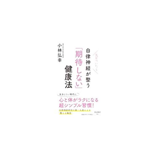 ■カテゴリ：中古本■ジャンル：スポーツ・健康・医療 健康法■出版社：祥伝社■出版社シリーズ：■本のサイズ：新書■発売日：2022/04/01■カナ：キガツイタラジリツシンケイガトトノウキタイシナイケンコウホウ コバヤシヒロユキ