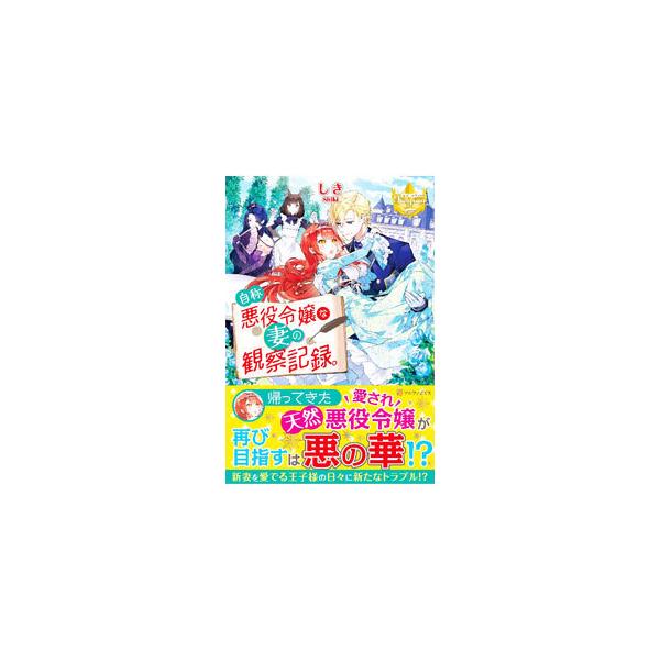 ■カテゴリ：中古本■ジャンル：文芸 ライトノベル　女性向け■出版社：アルファポリス■出版社シリーズ：■本のサイズ：単行本■発売日：2022/04/01■カナ：ジショウアクヤクレイジョウナツマノカンサツキロク シキ