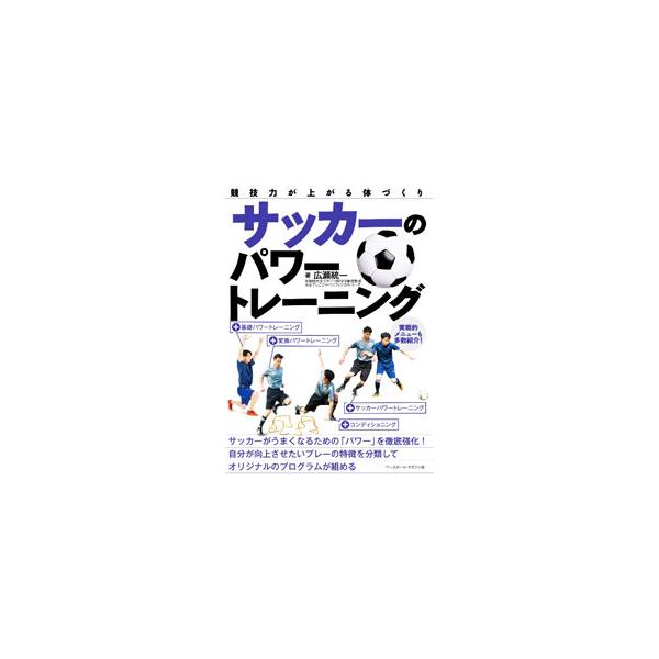 幅広い年代の選手のサポートに関わってきた著者が、サッカーのパフォーマンス向上につながるパワートレーニングを徹底解説。筋トレメニューから、ボールを使用しながらパワー向上を図れる実戦的トレーニングまでを取り上げる。■カテゴリ：中古本■ジャンル：...