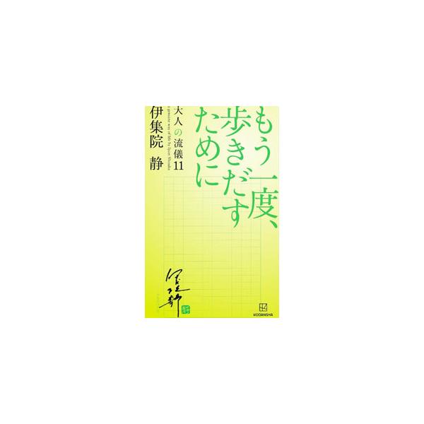 ■カテゴリ：中古本■ジャンル：文芸 エッセイ・対談■出版社：講談社■出版社シリーズ：■本のサイズ：新書■発売日：2022/03/01■カナ：オトナノリュウギ イジュウインシズカ