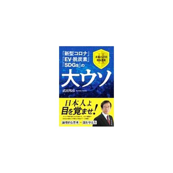 ■カテゴリ：中古本■ジャンル：政治・経済・法律 社会その他■出版社：ビジネス社■出版社シリーズ：■本のサイズ：単行本■発売日：2022/04/01■カナ：シンガタコロナイーヴイダツタンソエスディージーズノオオウソ タケダクニヒコ
