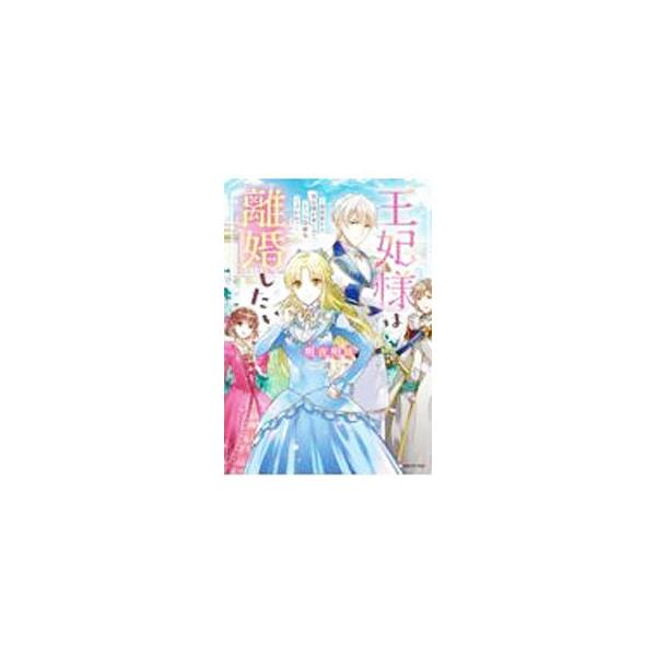 ■カテゴリ：中古本■ジャンル：文芸 ライトノベル　女性向け■出版社：講談社■出版社シリーズ：■本のサイズ：単行本■発売日：2022/03/01■カナ：オウヒサマワリコンシタイ アケヨアケル